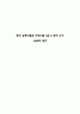 한자 능력시험과 자격시험 3급 II 한자 쓰기 1500자 연구-1페이지