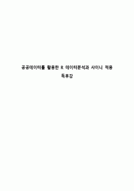 공공데이터를 활용한 R 데이터분석과 샤이니 적용 독후감-1페이지