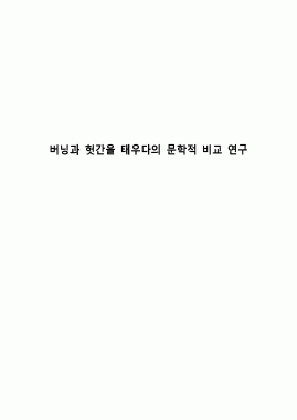 버닝과 헛간을 태우다의 문학적 비교 연구-1페이지