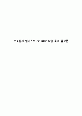 포토샵과 일러스트 CC 2022 학습 독서 감상문-1페이지