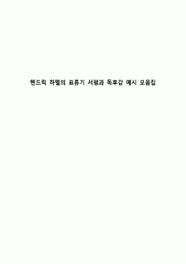 헨드릭 하멜의 표류기 서평과 독후감 예시 모음집-1페이지