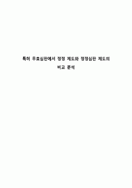 특허 무효심판에서 정정 제도와 정정심판 제도의 비교 분석-1페이지