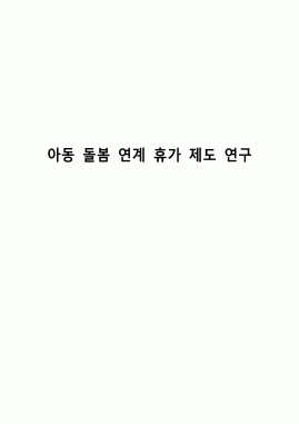 아동 돌봄 연계 휴가 제도 연구-1페이지