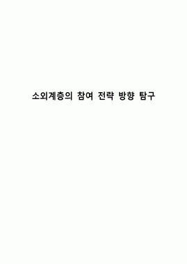 소외계층의 참여 전략 방향 탐구-1페이지