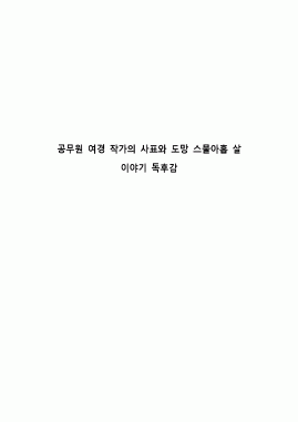 공무원 여경 작가의 사표와 도망 스물아홉 살 이야기 독후감-1페이지