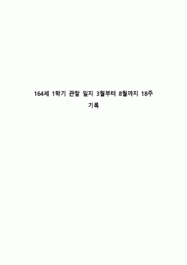 164세 1학기 관찰 일지 3월부터 8월까지 18주 기록-1페이지