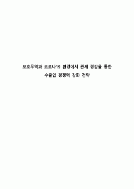 보호무역과 코로나19 환경에서 관세 경감을 통한 수출입 경쟁력 강화 전략-1페이지