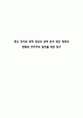 증오 정치와 정책 정당의 공백 한국 정당 체제의 변화와 민주주의 발전을 위한 탐구-1페이지