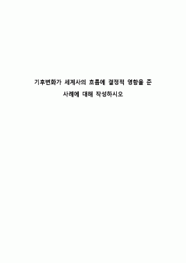 기후변화가 세계사의 흐름에 결정적 영향을 준 사례에 대해 작성하시오-1페이지
