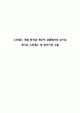 스트레스 개념 분석과 개인적 상황에서의 순기능 역기능 스트레스 및 방어기제 고찰-1페이지