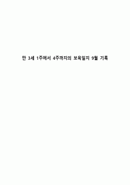만 3세 1주에서 4주까지의 보육일지 9월 기록-1페이지