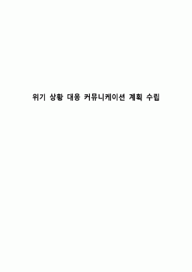 위기 상황 대응 커뮤니케이션 계획 수립-1페이지