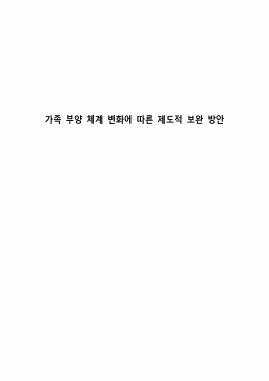 가족 부양 체계 변화에 따른 제도적 보완 방안-1페이지