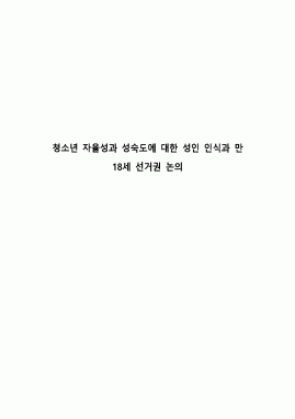 청소년 자율성과 성숙도에 대한 성인 인식과 만 18세 선거권 논의-1페이지