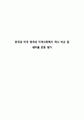 한국과 미국 영국의 지역사회복지 역사 비교 및 새마을 운동 평가-1페이지