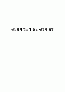 공정함의 환상과 현실 샌델의 통찰-1페이지