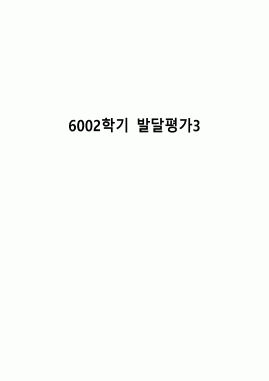6002학기 발달평가3-1페이지
