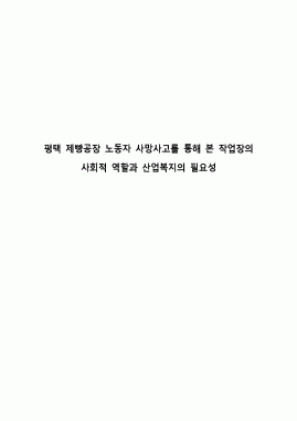 평택 제빵공장 노동자 사망사고를 통해 본 작업장의 사회적 역할과 산업복지의 필요성-1페이지