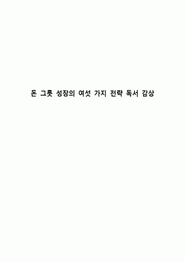 돈 그릇 성장의 여섯 가지 전략 독서 감상-1페이지