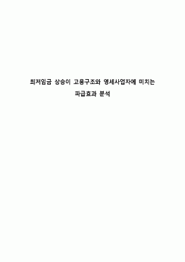 최저임금 상승이 고용구조와 영세사업자에 미치는 파급효과 분석-1페이지