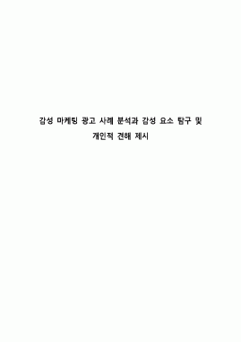 감성 마케팅 광고 사례 분석과 감성 요소 탐구 및 개인적 견해 제시-1페이지