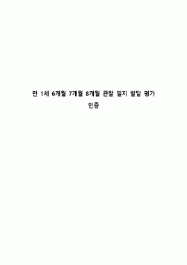 만 1세 6개월 7개월 8개월 관찰 일지 발달 평가 인증-1페이지