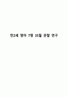 만2세 영아 7명 35월 관찰 연구-1페이지