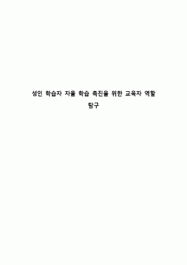 성인 학습자 자율 학습 촉진을 위한 교육자 역할 탐구-1페이지