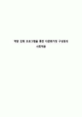 역량 강화 프로그램을 통한 다문화가정 구성원의 사회적응-1페이지