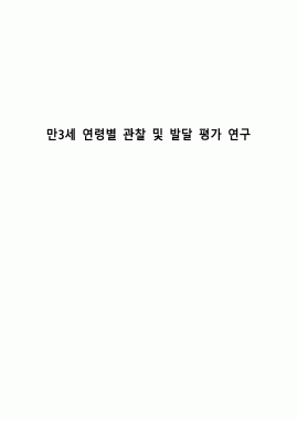 만3세 연령별 관찰 및 발달 평가 연구-1페이지