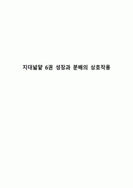 지대넓얕 6권 성장과 분배의 상호작용-1페이지