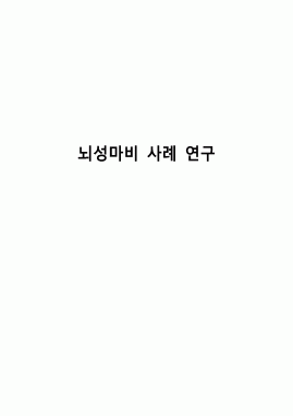 뇌성마비 사례 연구-1페이지