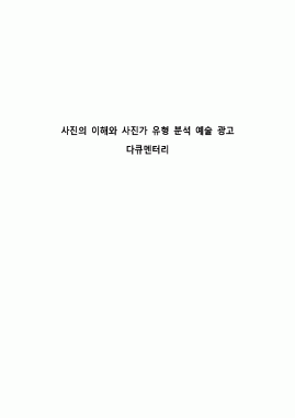 사진의 이해와 사진가 유형 분석 예술 광고 다큐멘터리-1페이지