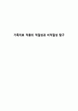 가족치료 적용의 적절성과 비적절성 탐구-1페이지