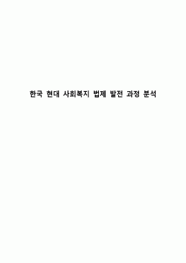 한국 현대 사회복지 법제 발전 과정 분석-1페이지