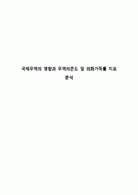 국제무역의 영향과 무역의존도 및 외화가득률 지표 분석-1페이지