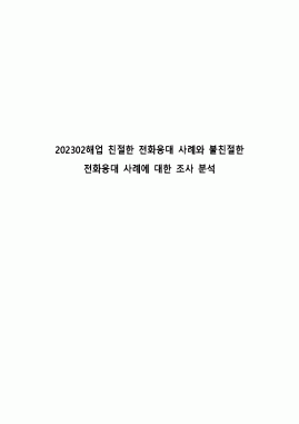 202302해업 친절한 전화응대 사례와 불친절한 전화응대 사례에 대한 조사 분석-1페이지