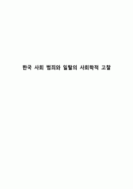 한국 사회 범죄와 일탈의 사회학적 고찰-1페이지