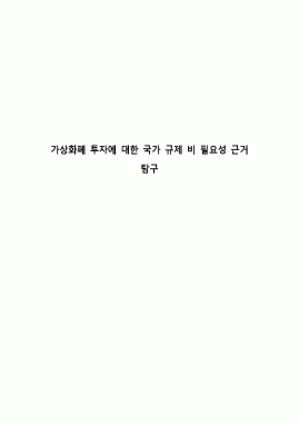 가상화폐 투자에 대한 국가 규제 비 필요성 근거 탐구-1페이지