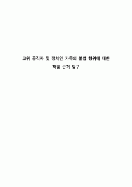 고위 공직자 및 정치인 가족의 불법 행위에 대한 책임 근거 탐구-1페이지