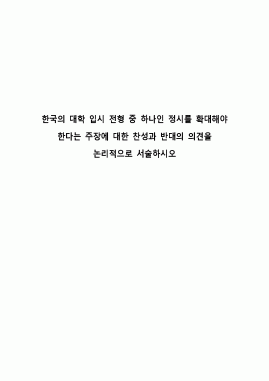한국의 대학 입시 전형 중 하나인 정시를 확대해야 한다는 주장에 대한 찬성과 반대의 의견을 논리적으로 서술하시오-1페이지
