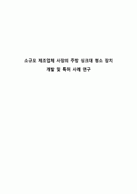 소규모 제조업체 사장의 주방 싱크대 청소 장치 개발 및 특허 사례 연구-1페이지