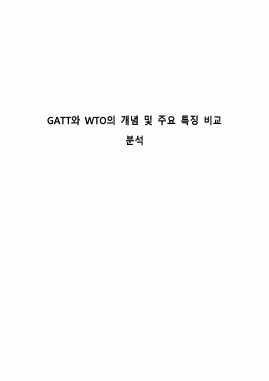 GATT와 WTO의 개념 및 주요 특징 비교 분석-1페이지