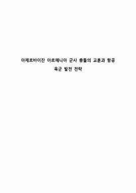 아제르바이잔 아르메니아 군사 충돌의 교훈과 항공 육군 발전 전략-1페이지
