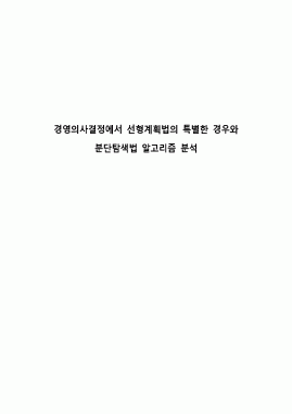 경영의사결정에서 선형계획법의 특별한 경우와 분단탐색법 알고리즘 분석-1페이지
