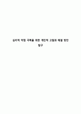 심리적 약점 극복을 위한 개인적 고찰과 해결 방안 탐구-1페이지