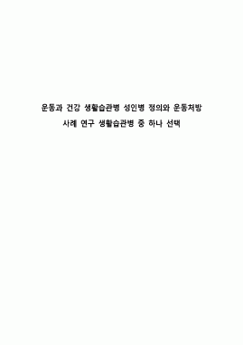운동과 건강 생활습관병 성인병 정의와 운동처방 사례 연구 생활습관병 중 하나 선택-1페이지