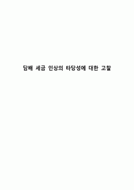 담배 세금 인상의 타당성에 대한 고찰-1페이지