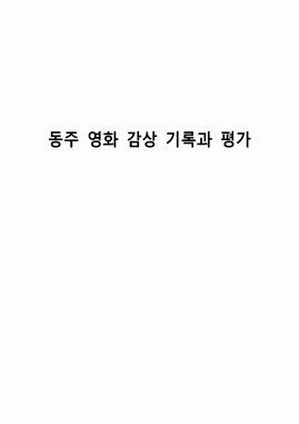 동주 영화 감상 기록과 평가-1페이지