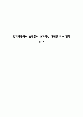 전기자동차와 휴대폰의 효과적인 마케팅 믹스 전략 탐구-1페이지
